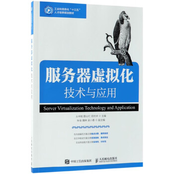 服务器虚拟化技术与应用(工业和信息化十三五人才培养规划教材)