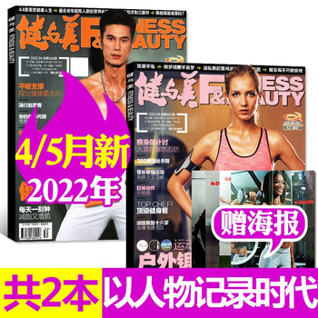 健与美杂志2022年4/5月 共2本打包 运动科学健身瑜伽减肥塑身过期刊