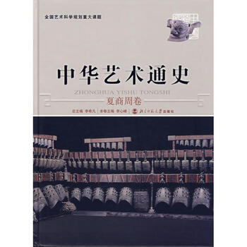 中华艺术通史 (2)夏商周卷