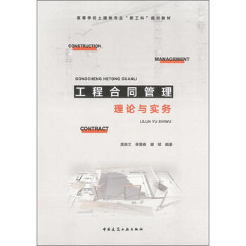 工程合同管理理论与实务