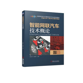 智能网联汽车技术概论 李妙然 邹德伟主编