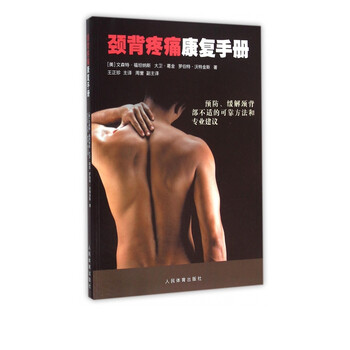 颈背疼痛康复手册