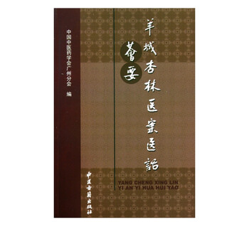 羊城杏林医案医话荟要
