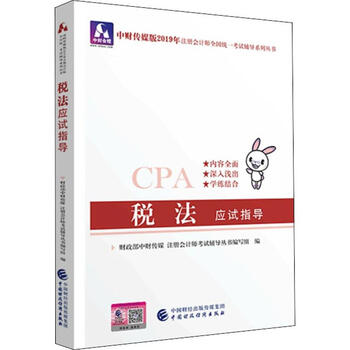 税法应试指导 2019