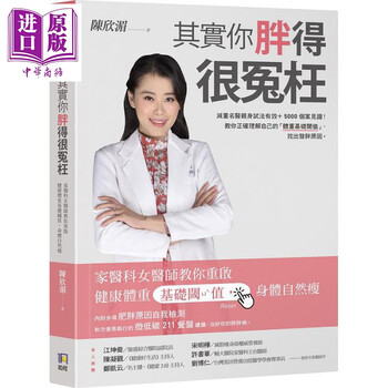 其实你胖得很冤枉 家医科女医师教你重启健康体重基础阈值 身体自然瘦 港台原版 陈欣湄 如何出版社