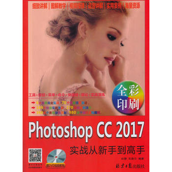 Photoshop CC 2017实战从新手到高手 杜慧 9787547726983 北京日报出版社
