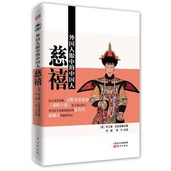 外国人眼中的中国人：慈禧