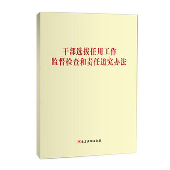 干部选拔任用工作监督检查和责任追究办法