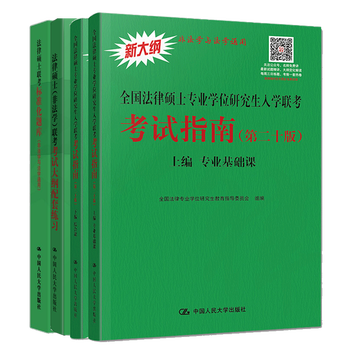 包邮2020法硕非法学考试大纲配套练习+法律硕士联考考试指南第二十版+法律硕士联考标准化题库 