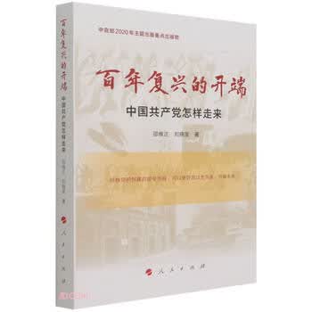 百年复兴的开端——中国共产党怎样走来（中宣部2020年主题出版重点出版物）