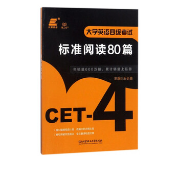 大学英语四级考试标准阅读80篇