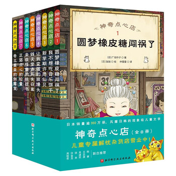 神奇点心店 1-8（全8册）