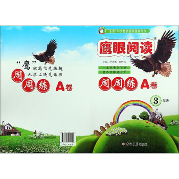 鹰眼阅读周周练A卷（三年级）