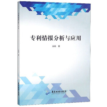 专利情报分析与应用