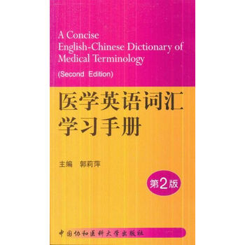 医学英语词汇学习手册