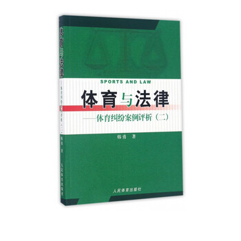 体育与法律--体育纠纷案例评析(2)