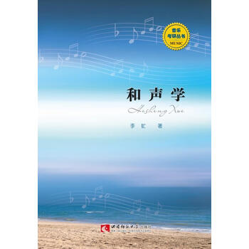 和声学 李虻 西南师范大学出版社