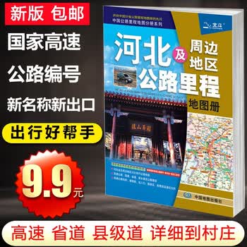 2020新版 河北公路地图册  河北及周边地区公路里程地图册 中国公路里程地图分册系列
