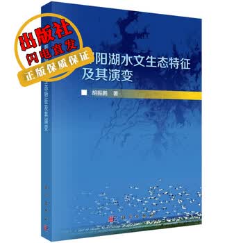 鄱阳湖水文生态特征及其演变