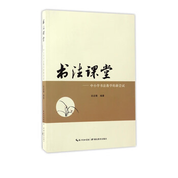 书法课堂--中小学书法教学的新尝试
