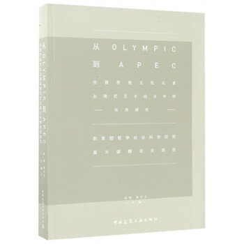 从OLYMPIC到APEC(民族传统文化元素在现代艺术设计中的应用研究)