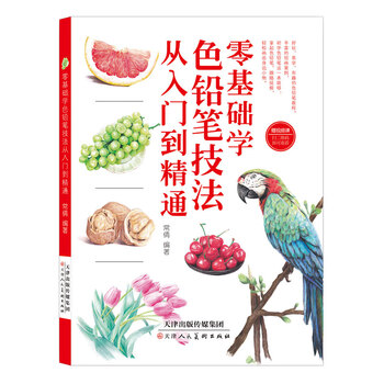 零基础学色铅笔技法从入门到精通