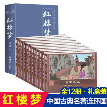珍藏怀旧版四大名著连环画红楼梦（全12册） 红楼梦（全12册）