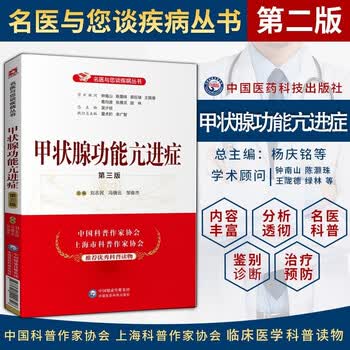 甲状腺功能亢进症 第三版名医与您谈疾病丛书 甲亢基本常识 甲亢疾病预防治疗书籍