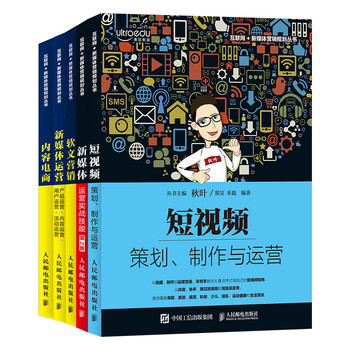 秋叶新媒体运营改版进阶套装（京东套装共5册）