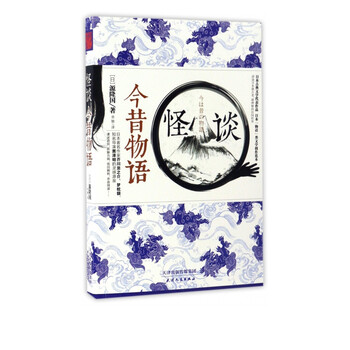 怪谈(今昔物语)