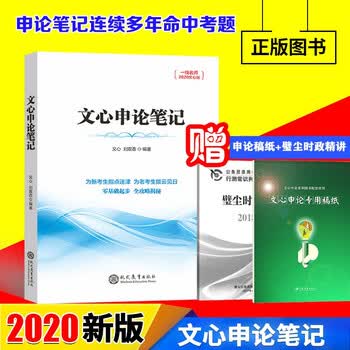 国家公务员考试用书2022国考省考联考通用 文心申论笔记 送文心申论专用稿纸+璧尘时政精讲
