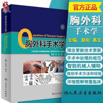胸外科手术学 赵珩 高文主编 人民卫生出版社9787117248297
