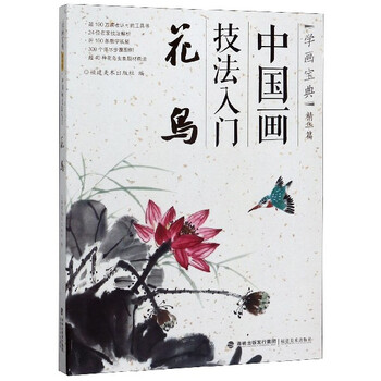 中国画技法入门(花鸟)/学画宝典