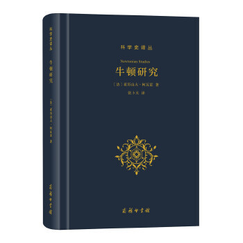 牛顿研究(科学史译丛)