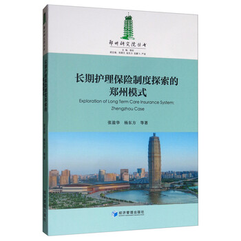 长期护理保险制度探索的郑州模式