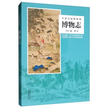 博物志（全新点校插图版）