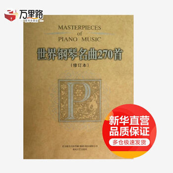 世界钢琴名曲270首(修订本)