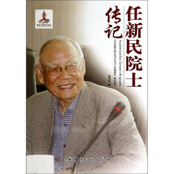 任新民院士传记