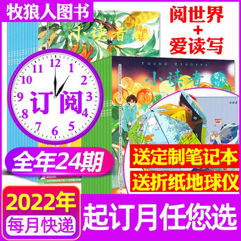 小读者爱读写+阅世界杂志【送折纸地球仪+定制笔记本全年订阅】2022年1-12月共24期 【另有新期起订月可选】3-6年级小学生作文辅导儿童文学 语文学习课外经典美文 阅读理解作文素材期刊 【22年6