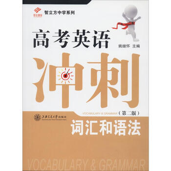 高考英语冲刺 词汇和语法(第2版)