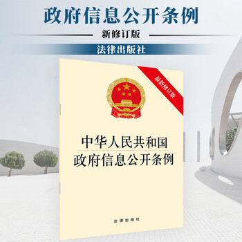 中华人民共和国政府信息公开条例 新修订版
