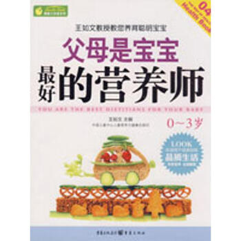 父母是宝宝最好的营养师0-3岁