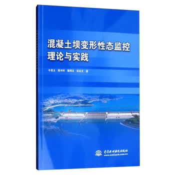 混凝土坝变形性态监控理论与实践