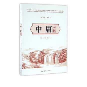 中庸全解(读国学诵经典)