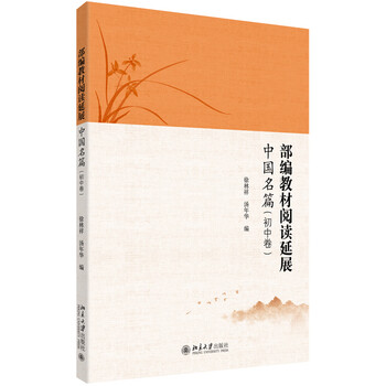 部编教材阅读延展·中国名篇（初中卷）