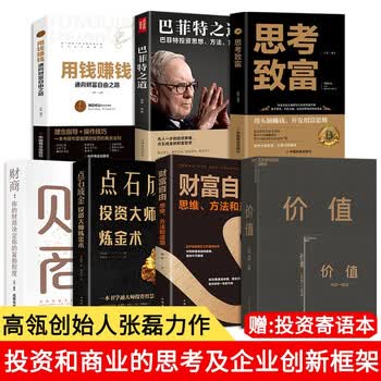价值 张磊:我对投资的思考 正版 高瓴创始人张磊首部力作 价值+巴菲特之道等全7册