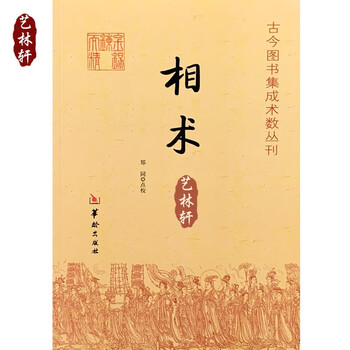 相术 古今图书集成术数丛刊 华龄出版社