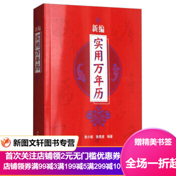 新书--新编实用万年历9787504857781