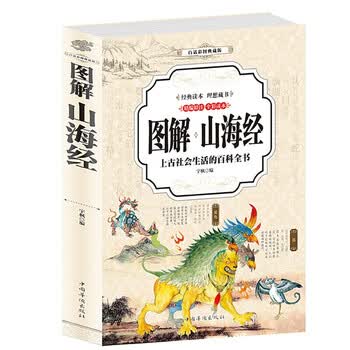 图解山海经彩图版正版书籍