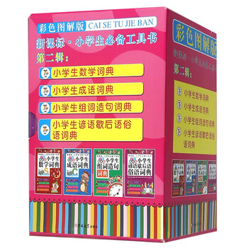 小学生必备工具书套装·第二辑（套装全4册）